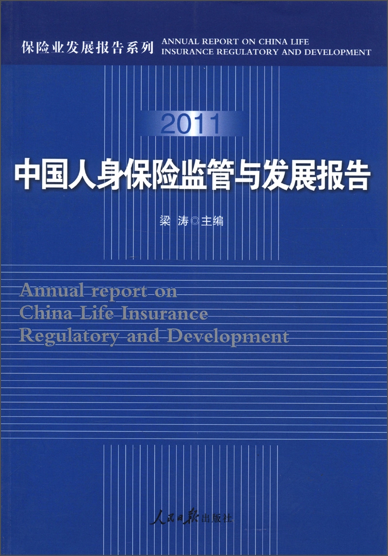 保险业发展报告系列：2011中国人身保险监管与发展报告