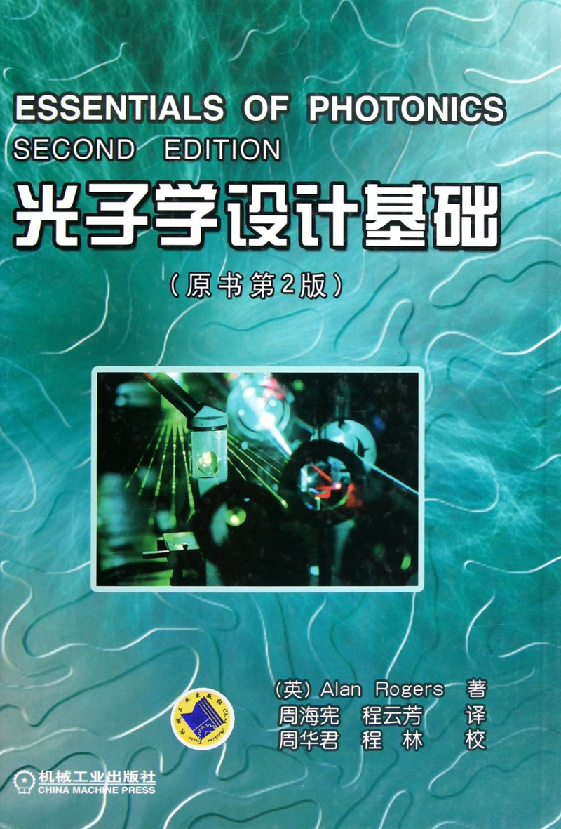 光子学设计基础（原书第2版）