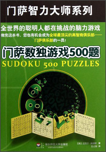 门萨数独游戏500题