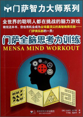 门萨全脑思考力训练