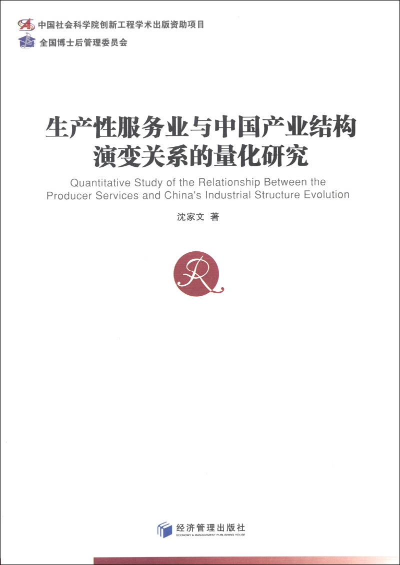 生产性服务业与中国产业结构演变关系的量化研究