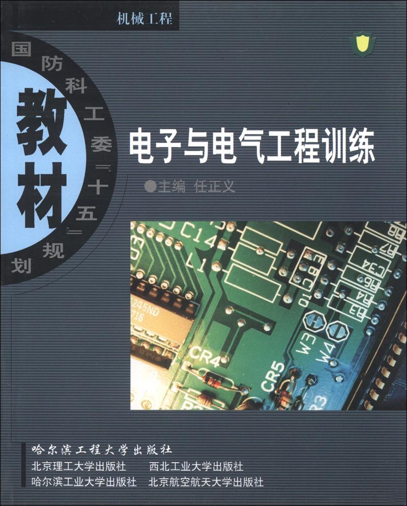 国防科工委“十五”规划教材·机械工程：电子与电气工程训练