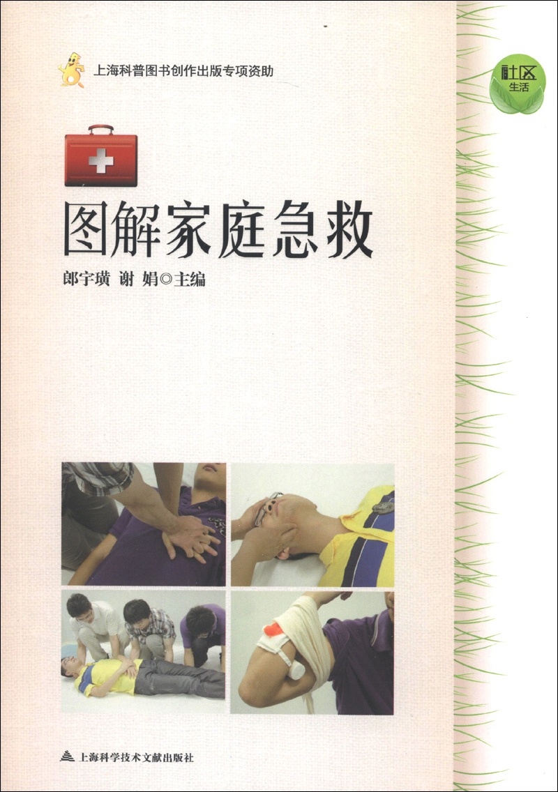 养生保健社区生活：图解家庭急救 解家庭急救