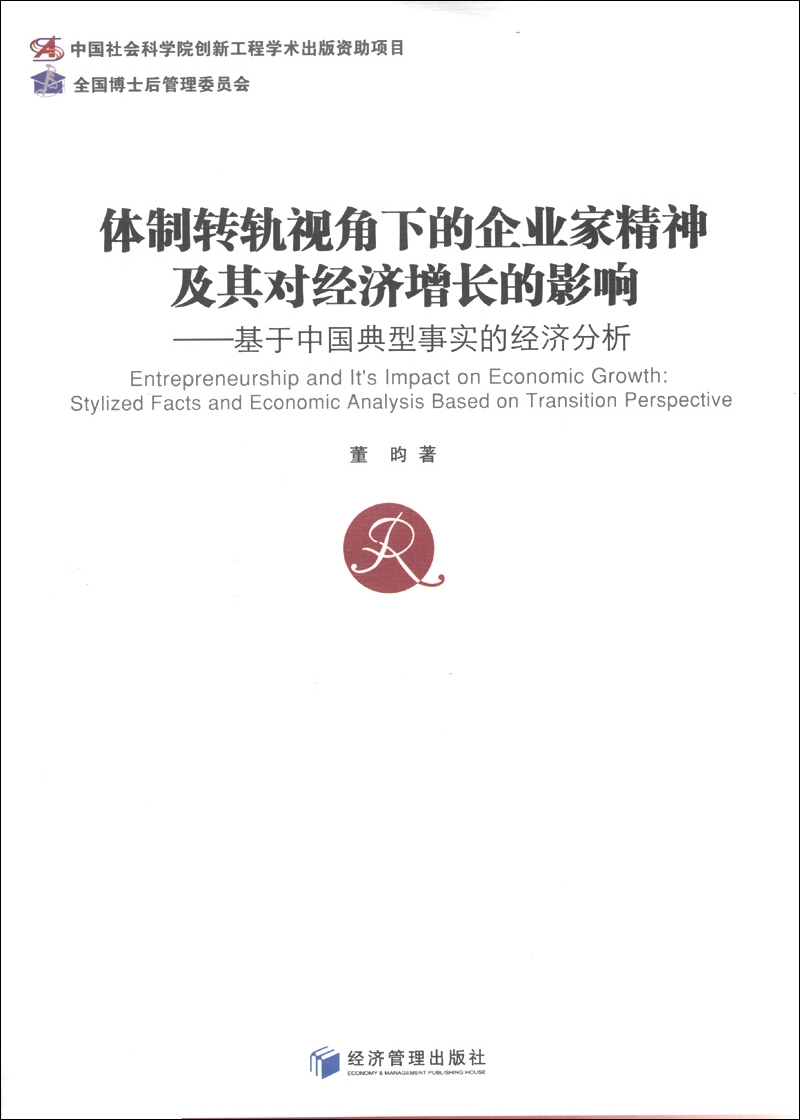 体制转轨视角下的企业家精神及其对经济增长的影响：基于中国典型事实的经济分析