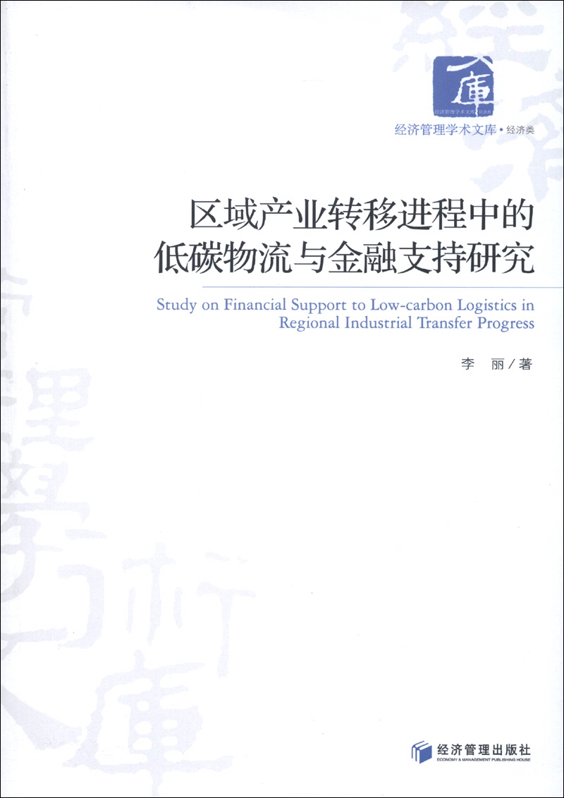 经济管理学术文库·经济类：区域产业转移进程中的低碳物流与金融支持研究