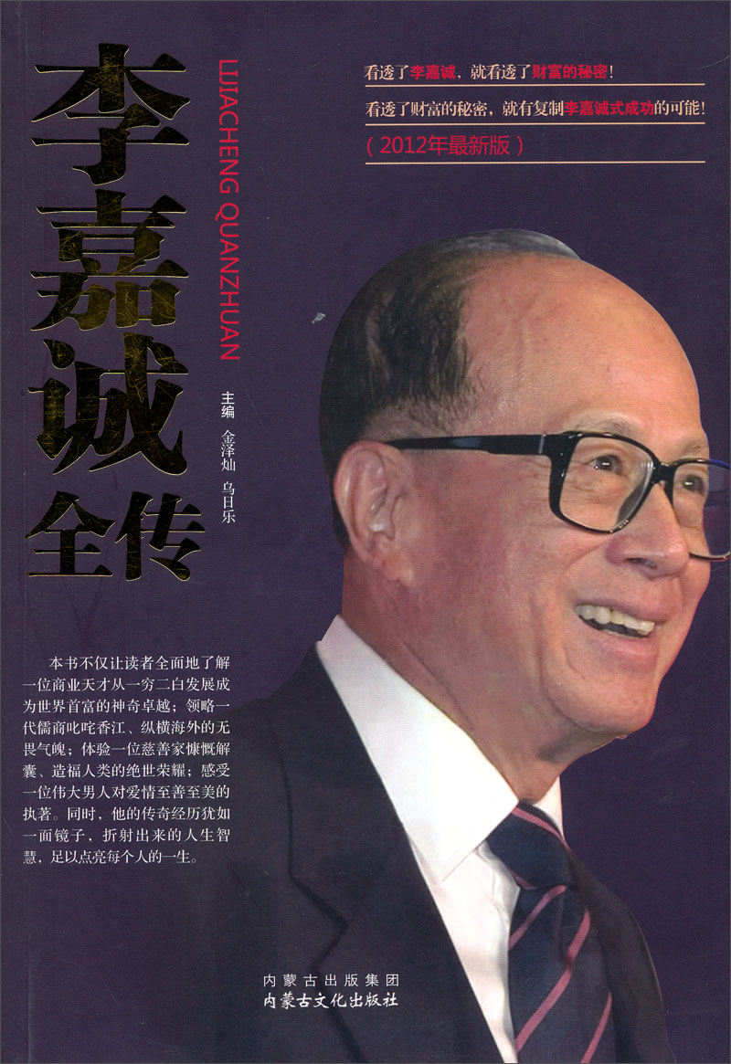 李嘉诚全传