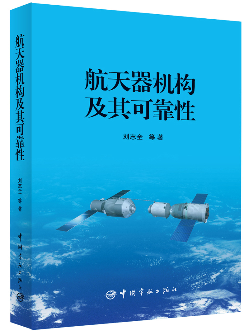 航天器机构及其可靠性