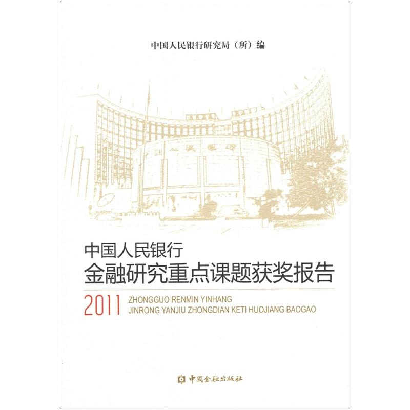 中国人民银行金融研究重点课题获奖报告（2011）
