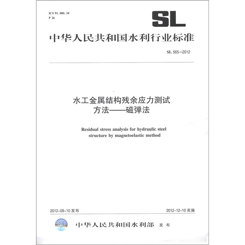 中华人民共和国水利行业标准（SL 565－2012）·水工金属结构残余应力测试方法：磁弹法