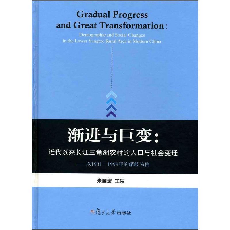 渐进与巨变：近代以来长江三角洲农村的人口与社会变迁