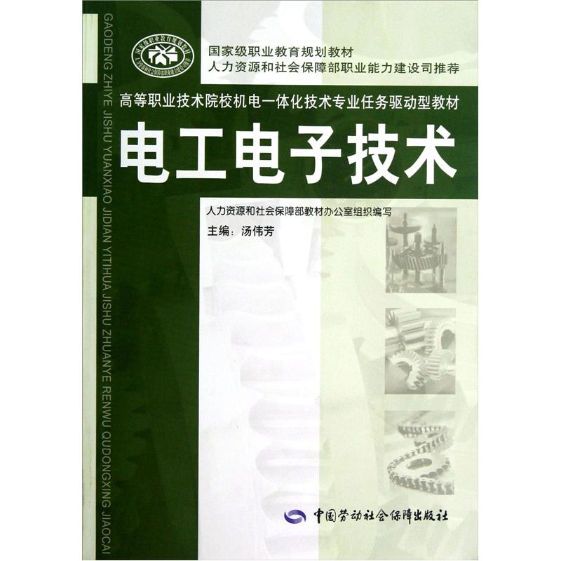 电工高等职业技术院校机电一体化技术专业任务驱动型教材：电子技术