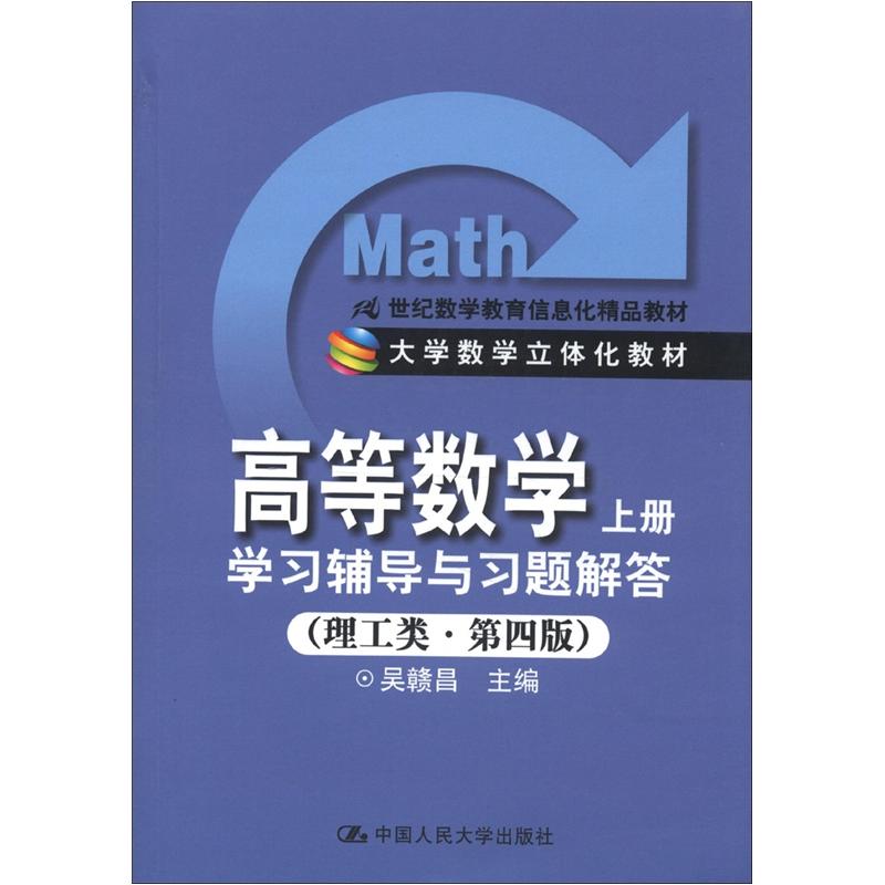 大学数学立体化教材：《高等数学（上册）》学习辅导与习题解答（理工类·第4版）