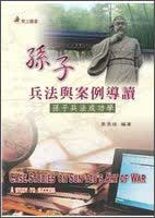 孫子兵法與案例導讀～孫子兵法成功學