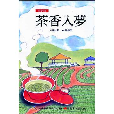 茶香入夢