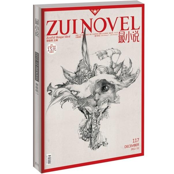 最小说（2012年12月·总第117期）