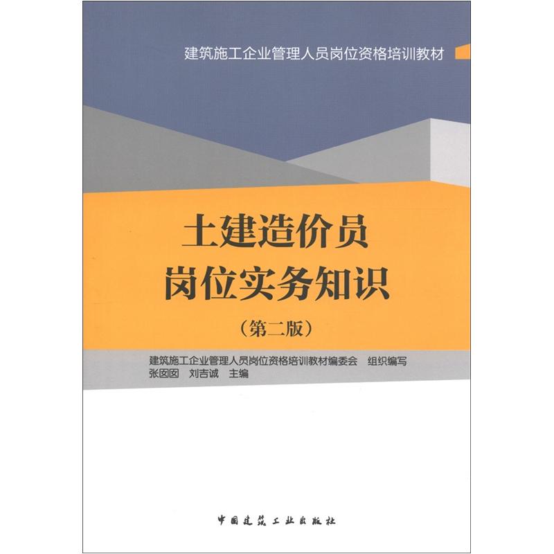 建筑施工企业管理人员岗位资格培训教材：土建造价员岗位实务知识（第2版）