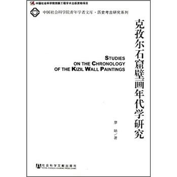 中国社会科学院青年学者文库·历史考古研究系列：克孜尔石窟壁画年代学研究