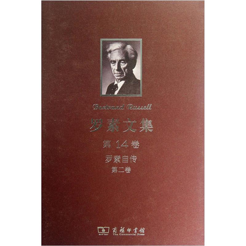 罗素文集·第14卷：罗素自传（第2卷）
