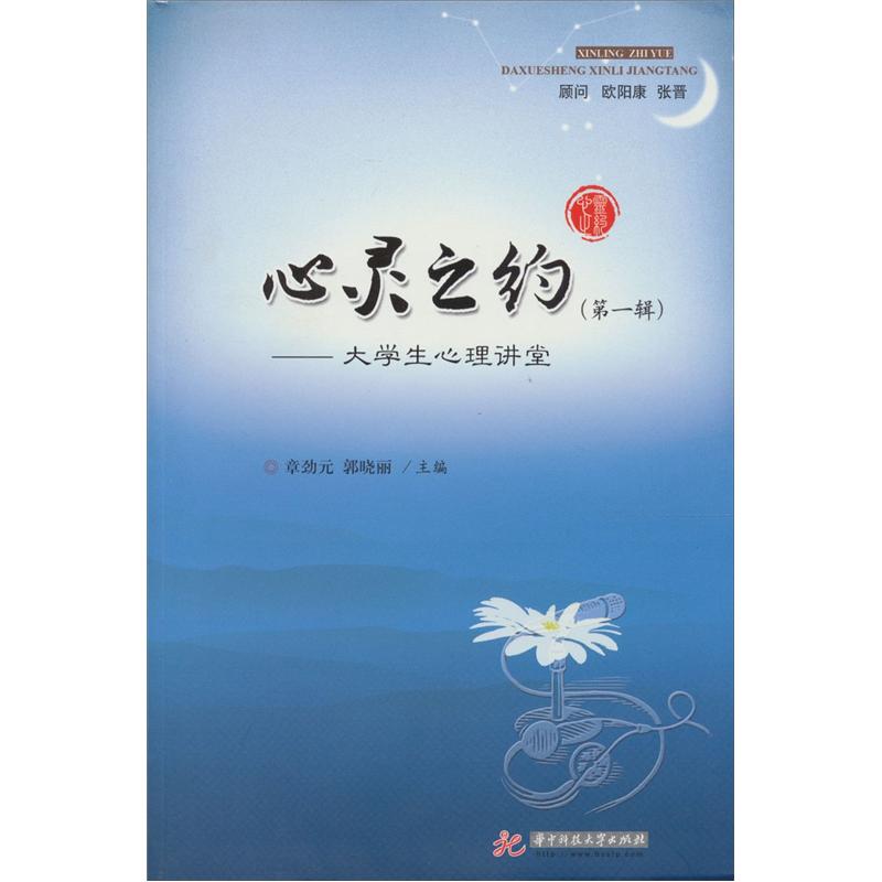 心灵之约 华中科技大学 9787560981833