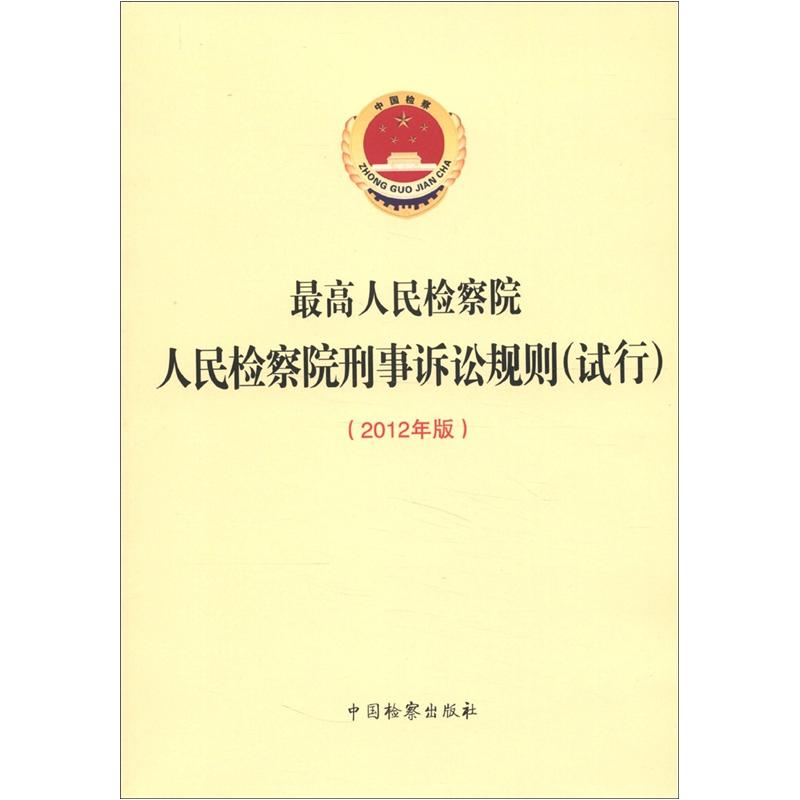 人民检察院刑事诉讼规则（试行）（2012年版）