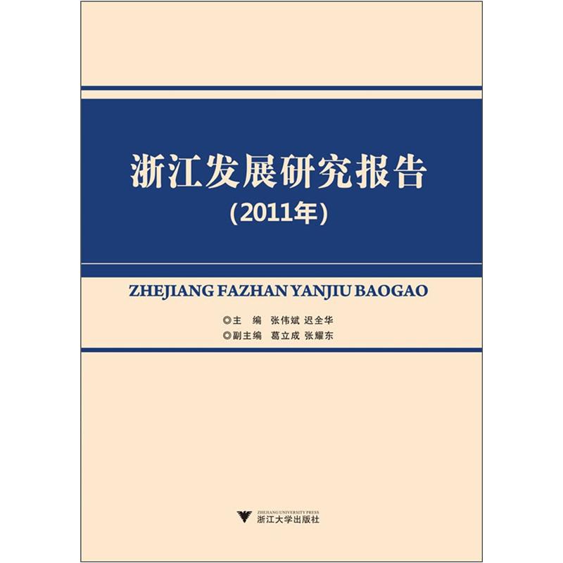 浙江发展研究报告（2011年）