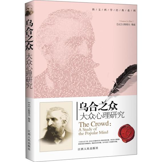 乌合之众：大众心理研究