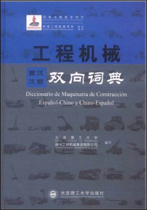 工程机械双向词典（西汉汉西）