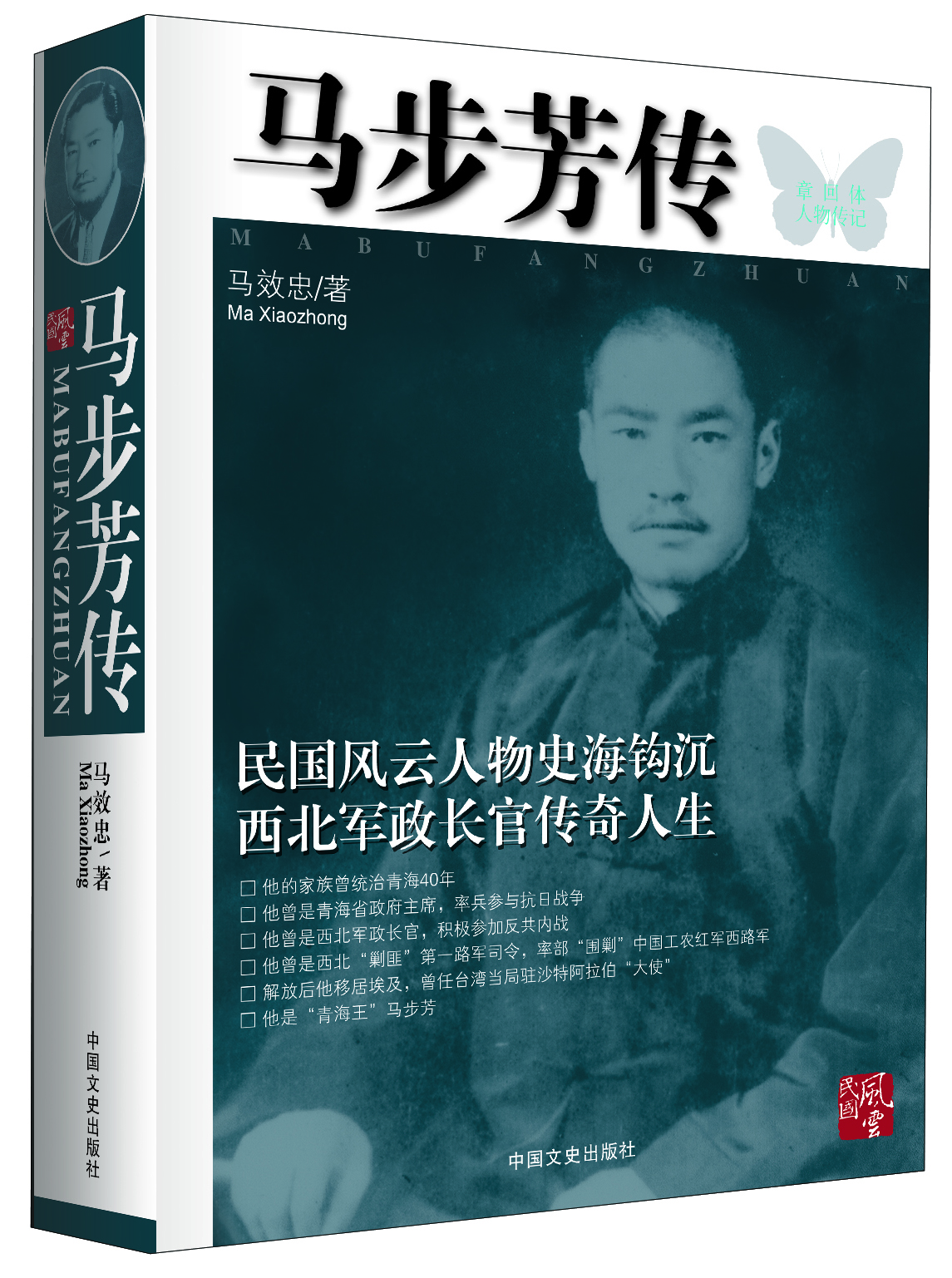 马步芳传