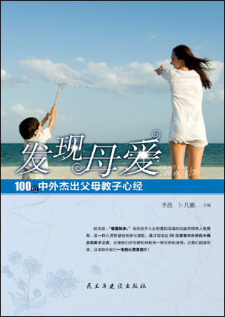发现母爱：100位中外杰出父母教子心经