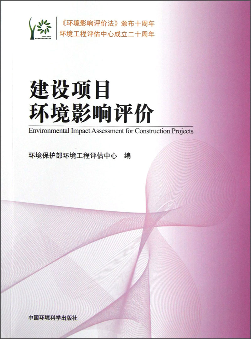 建设项目环境影响评价