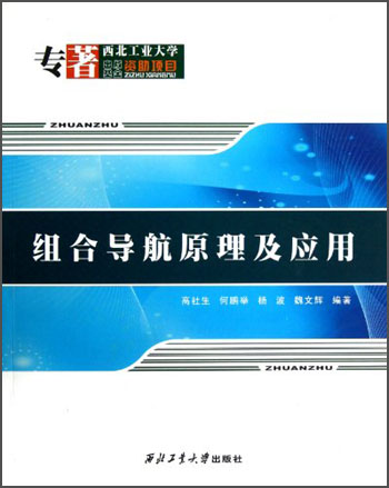组合导航原理及应用9787561234723西北工业大学
