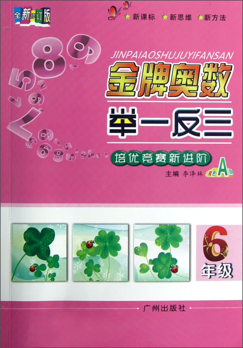 金牌奥数举一反三 A版 六年级9787546207360