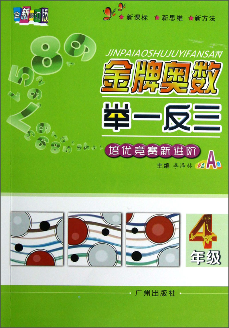 金牌奥数举一反三 A版 四年级9787546207384