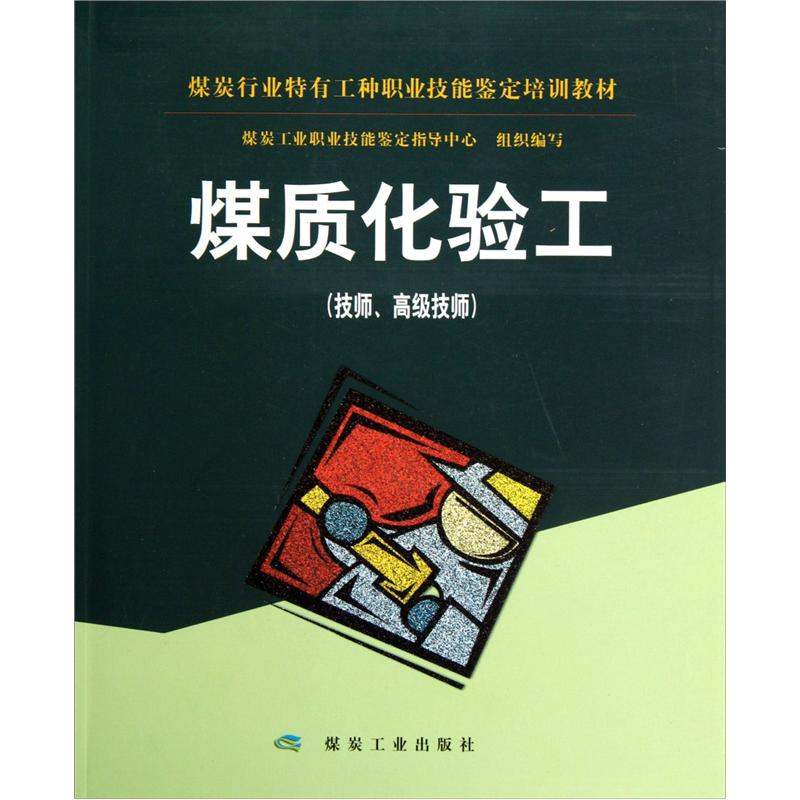 煤炭行业特有工种职业技能鉴定培训教材：煤质化验工（技师、高级技师）