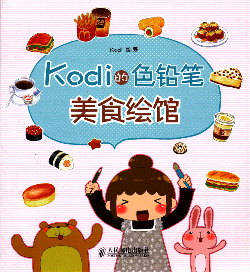Kodi的色铅笔美食绘馆（绘客出品）