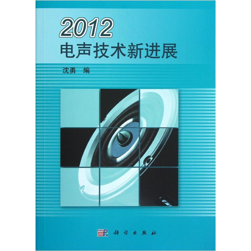 2012电声技术新进展9787030359988POD定制书 EGS