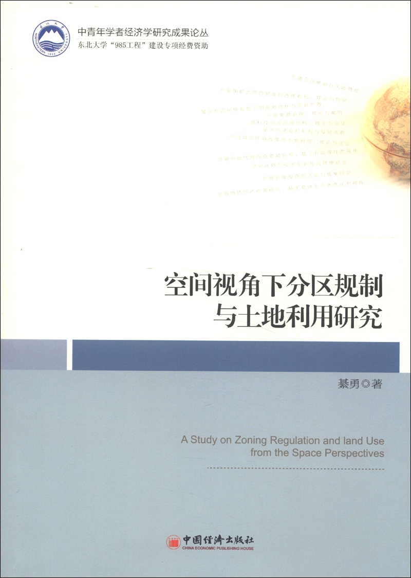 中青年学者经济学研究成果论丛：空间视角下分区规制与土地利用研究