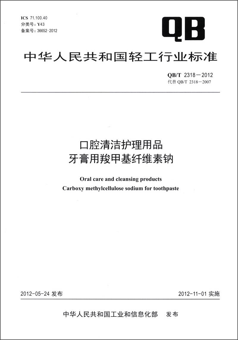 中华人民共和国轻工行业标准（QB/T 2318－2012）：口腔清洁护理用品 牙膏用羧甲基纤维素钠