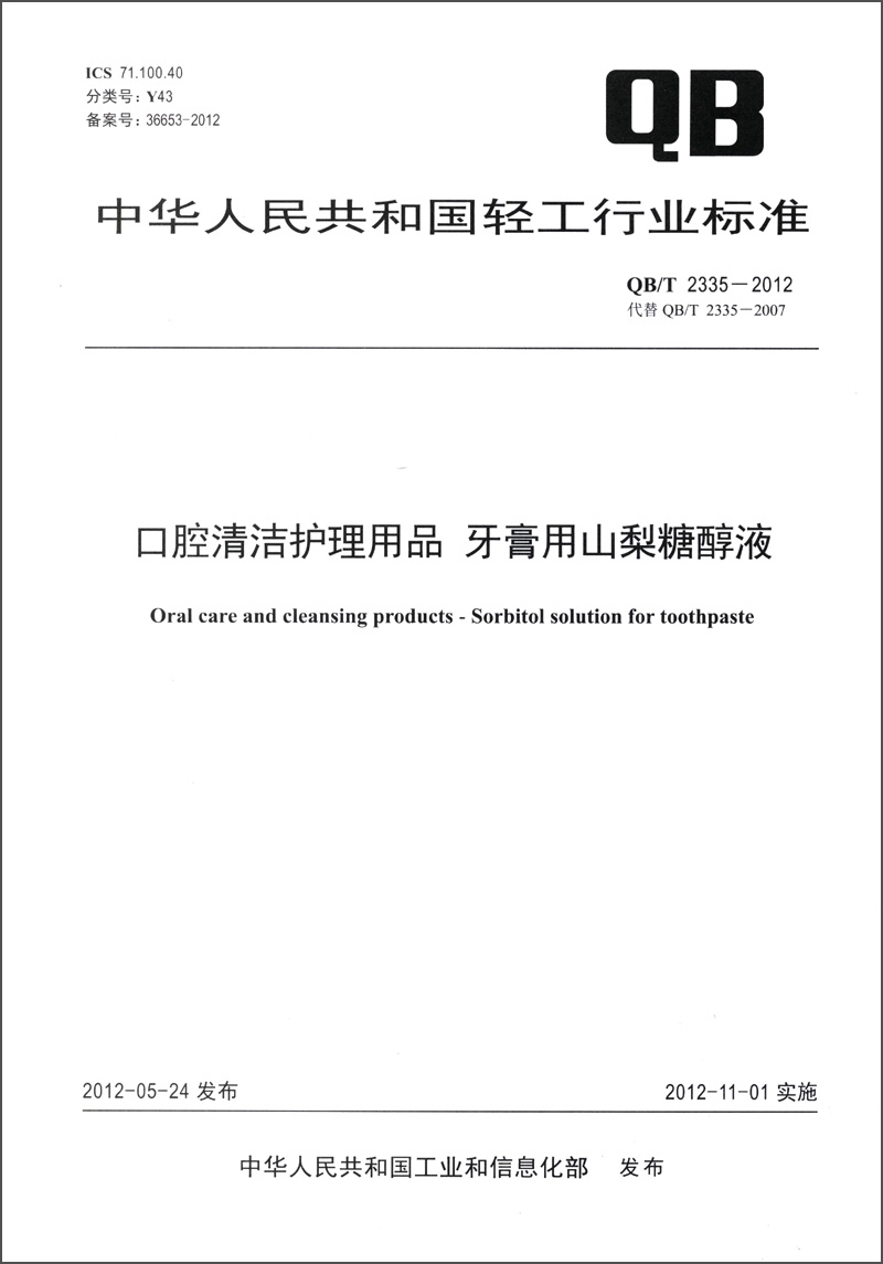 中华人民共和国轻工行业标准（QB/T 2335－2012）：口腔清洁护理用品 牙膏用山梨糖醇液