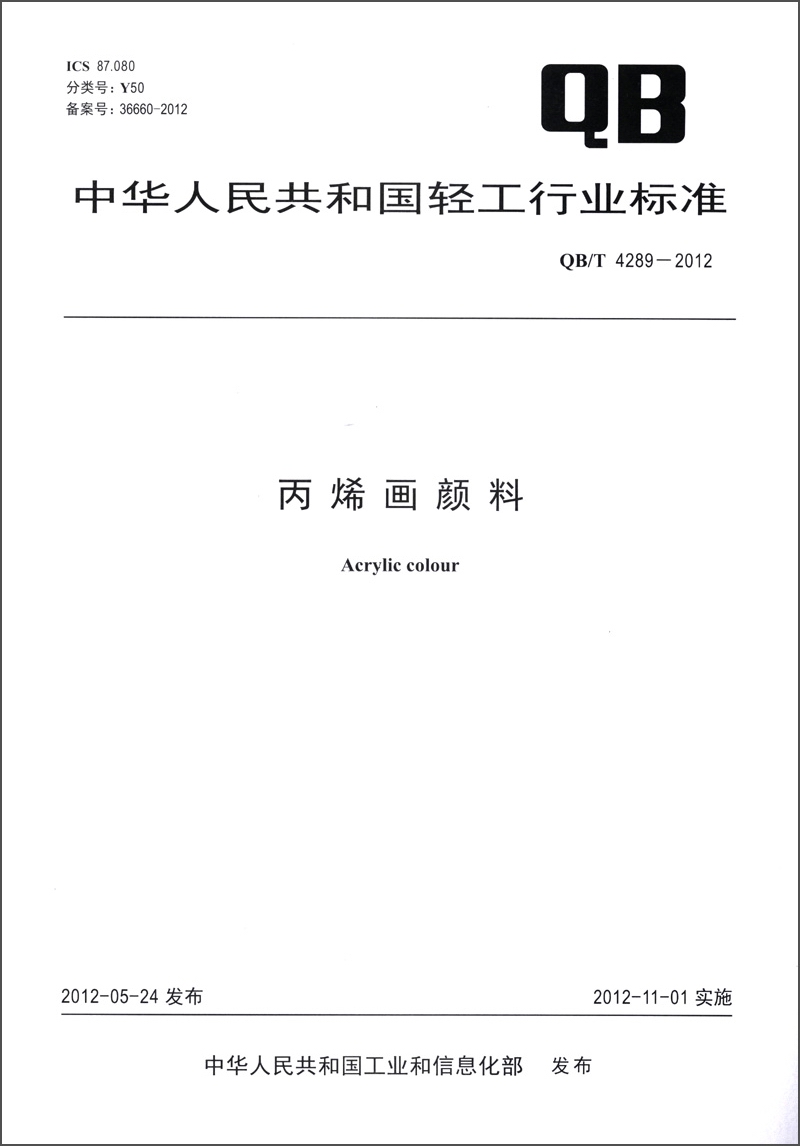 中华人民共和国轻工行业标准（QB/T 4289－2012）：丙烯画颜料
