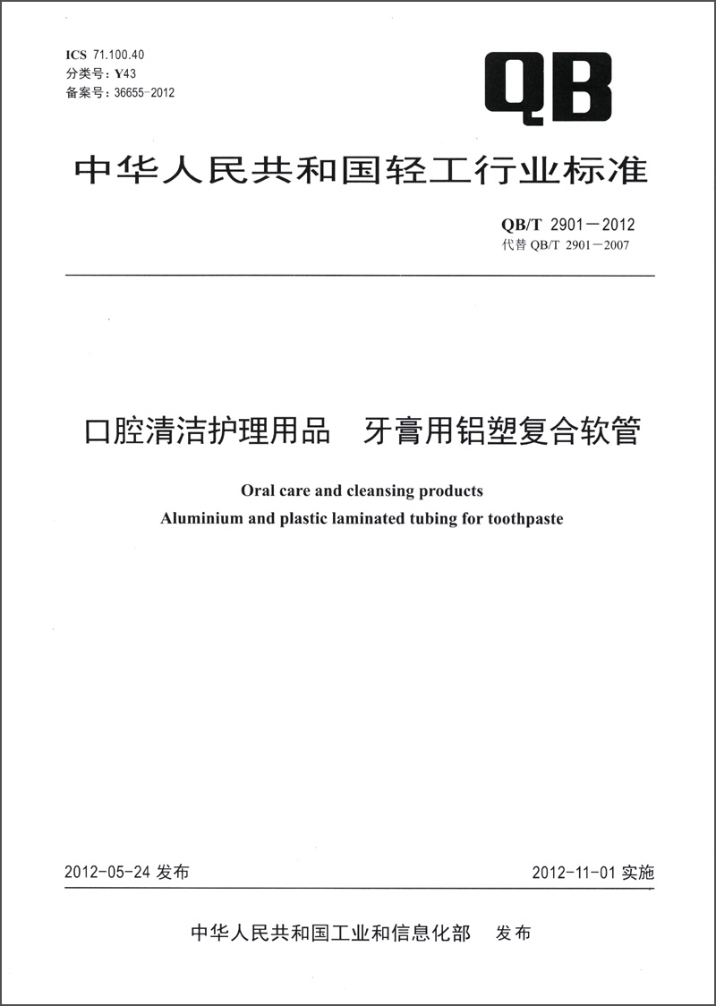 中华人民共和国轻工行业标准（QB/T 2901－2012）：口腔清洁护理用品 牙膏用铝塑复合软管