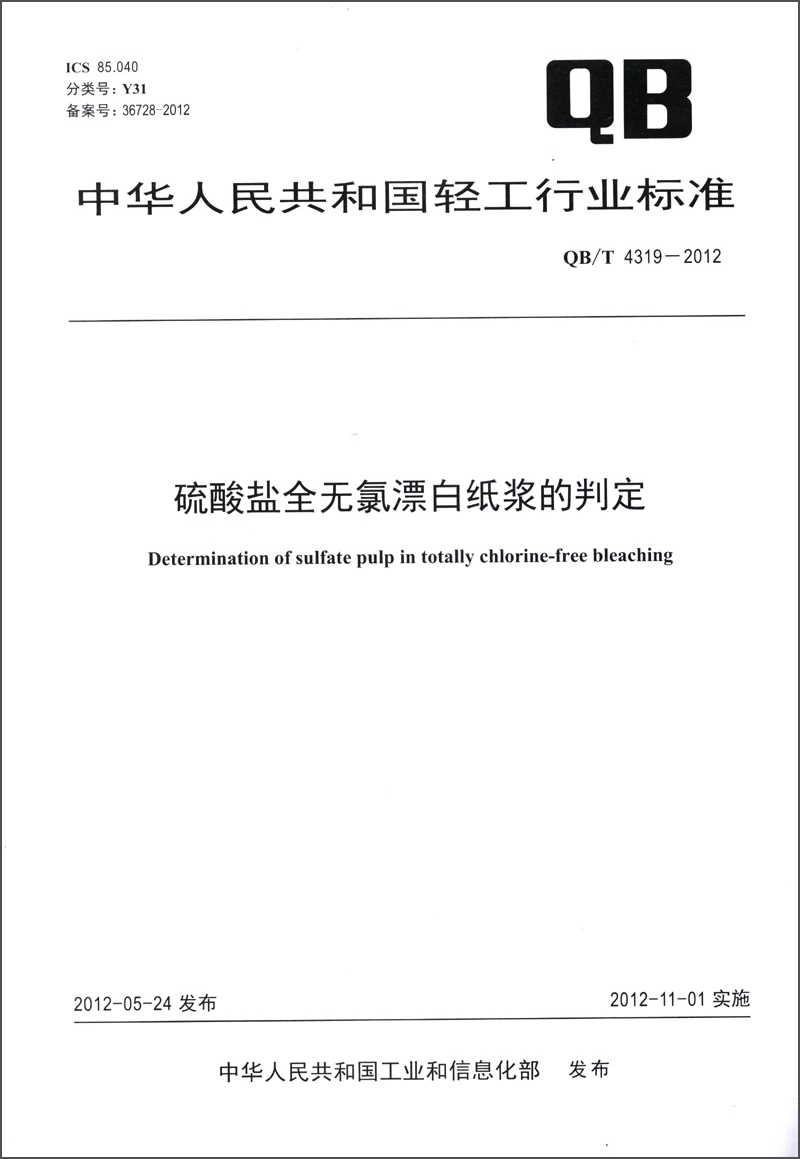 中华人民共和国轻工行业标准（QB/T 4319－2012）：硫酸盐全无氯漂白纸浆的判定