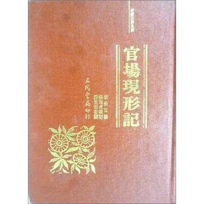 官場現形記