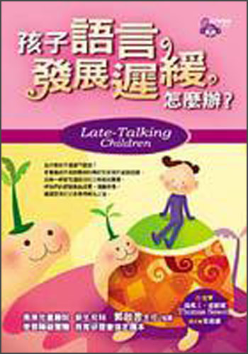 孩子語言發展遲緩，怎麼辦?