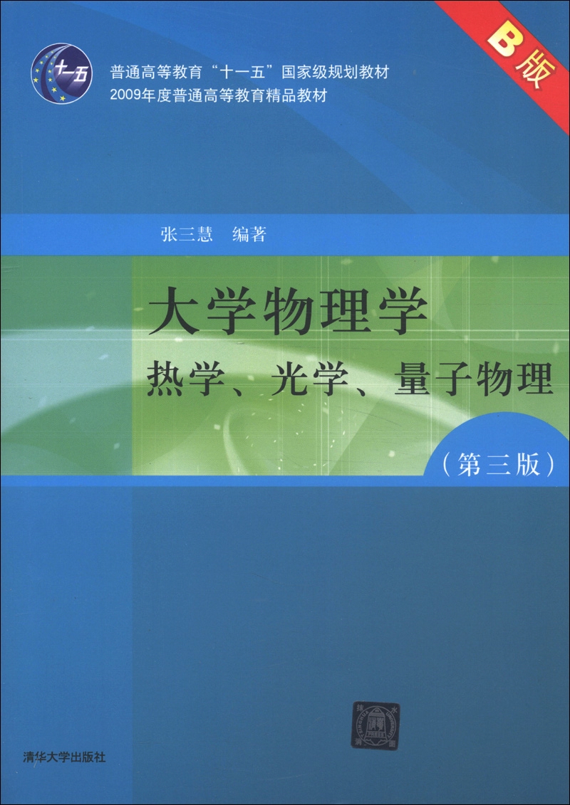 大学物理学：热学、光学、量子物理（第3版）/普通高等教育“十一五”国家级规划教材