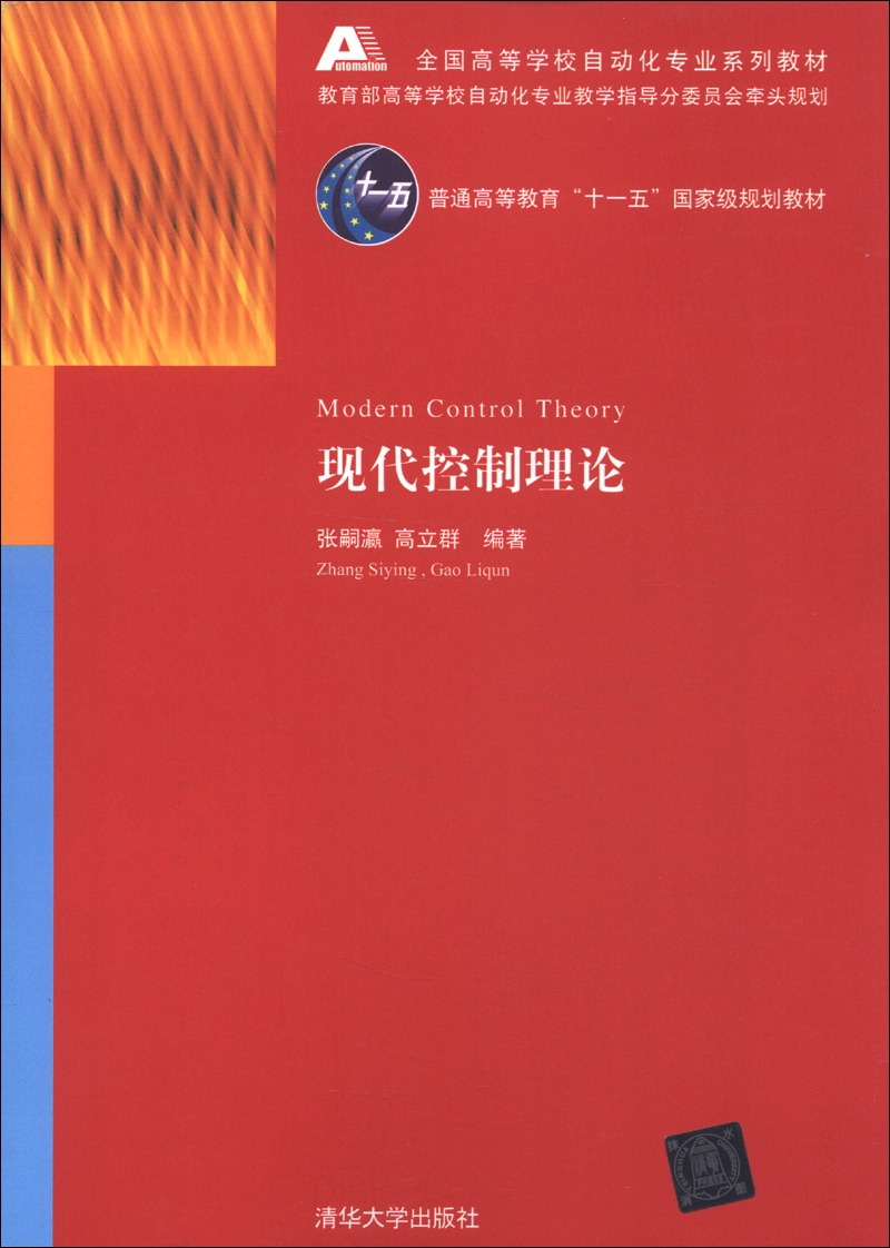 现代控制理论/全国高等学校自动化专业系列教材·普通高等教育“十一五”国家级规划教材