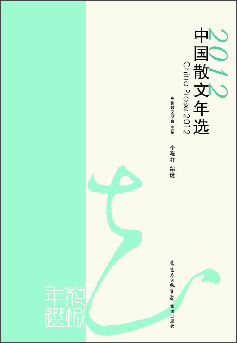 花城年选：2012中国散文年选