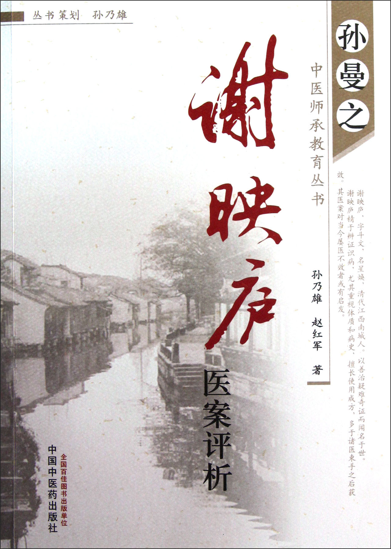 孙曼之中医师承教育丛书：谢映庐医案评析