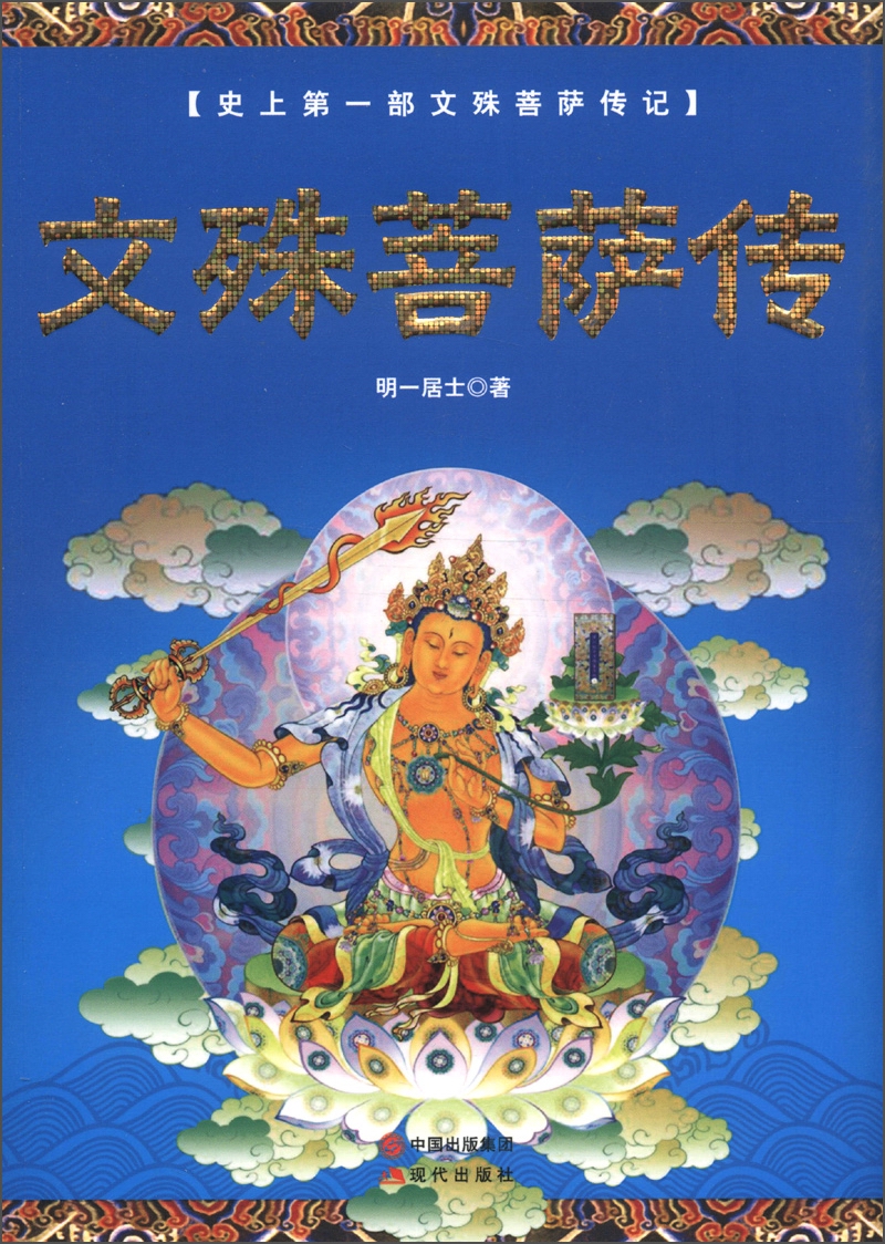文殊菩萨传9787514308242