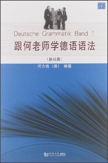 跟何老师学德语语法（基础篇）